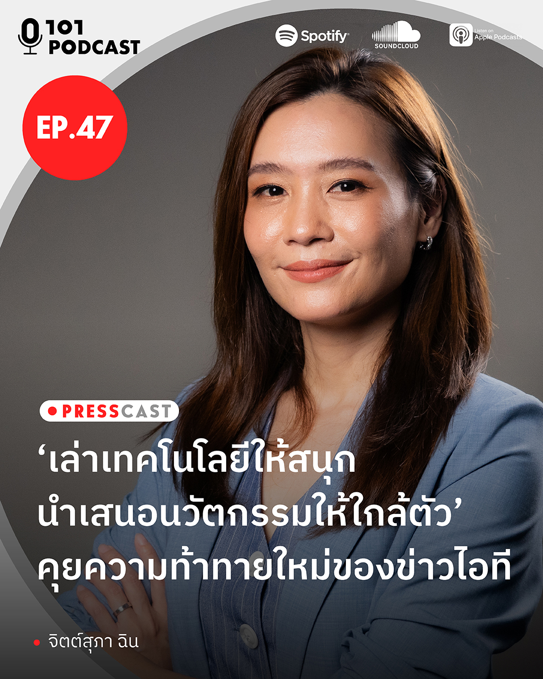 ซู่ชิง จิตต์สุภา ฉิน: ‘เล่าเทคโนโลยีให้สนุก นำเสนอนวัตกรรมให้ใกล้ตัว’
