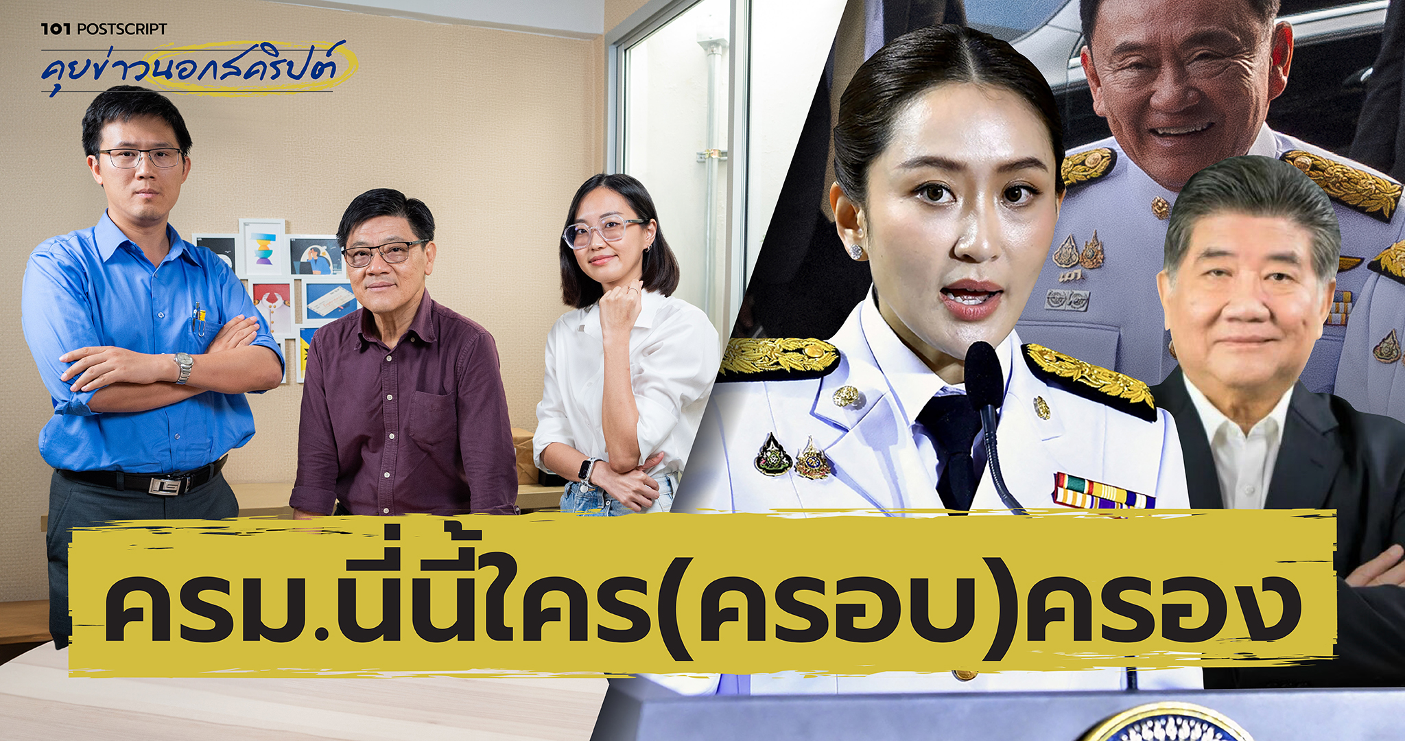 101 POSTSCRIPT Ep.104 : ครม.นี่นี้ใคร(ครอบ)ครอง
