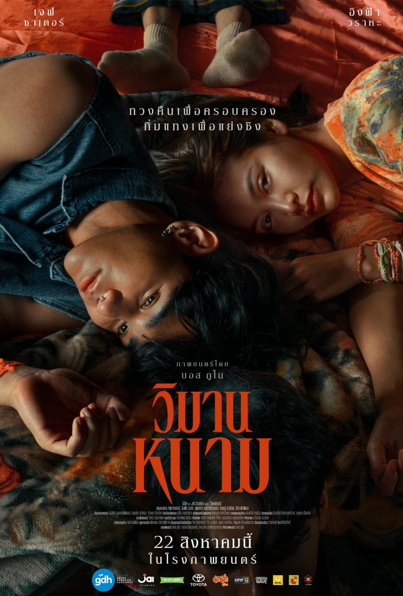 วิมานหนาม : หวั่นไหววาบหวามหนามชีวิตเอย - The 101 World Life & Culture