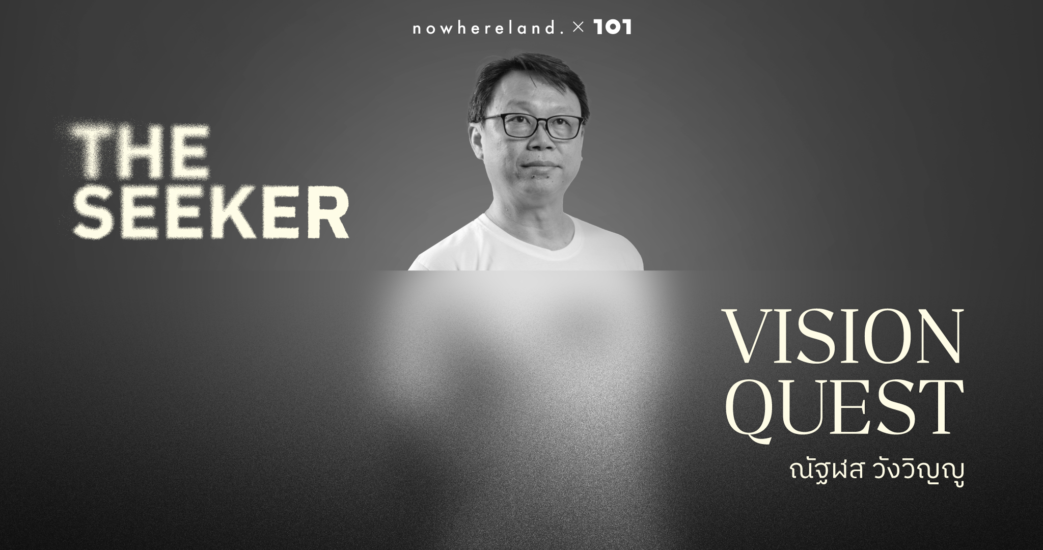 แสวงหา ‘ความหมาย’ ของชีวิต.. ผ่าน Vision Quest | ณัฐฬส วังวิญญู | THE ...