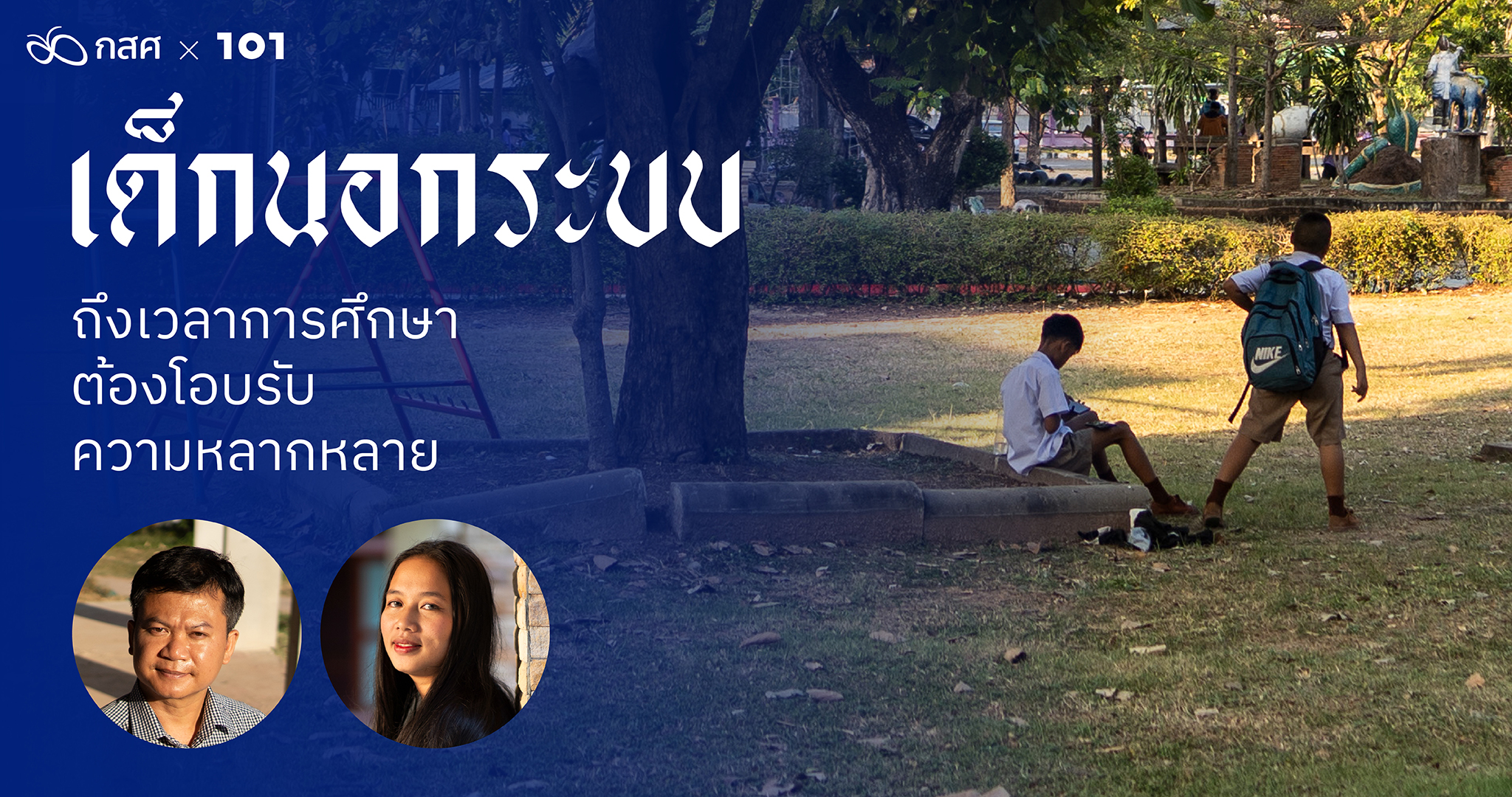 เด็กนอกระบบ: ถึงเวลาการศึกษาต้องโอบรับความหลากหลาย - The 101 World Videos