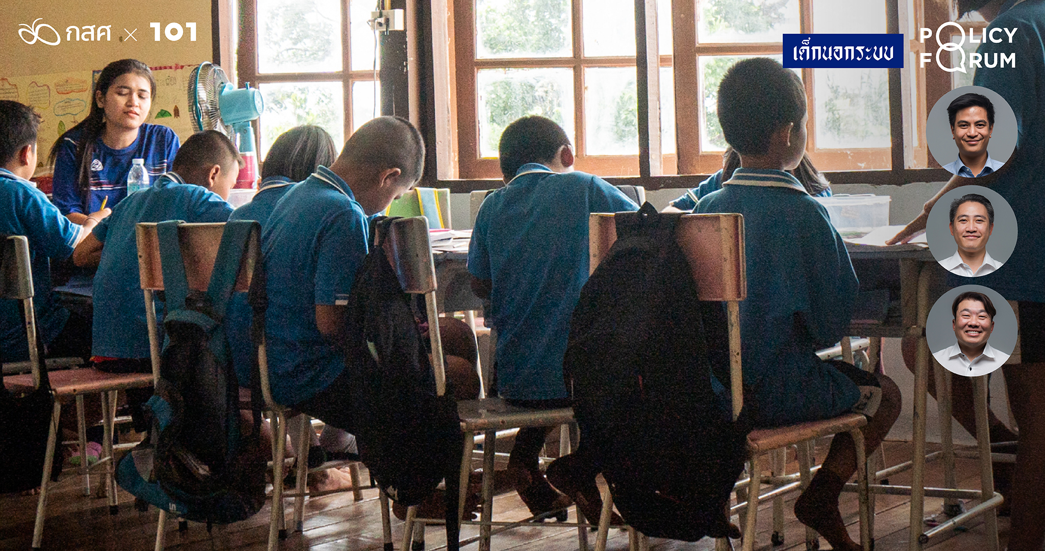 'พ.ร.บ.การศึกษาแห่งชาติ' ปฏิวัติการศึกษาหรือแค่ปรับโฉม? - The 101 World