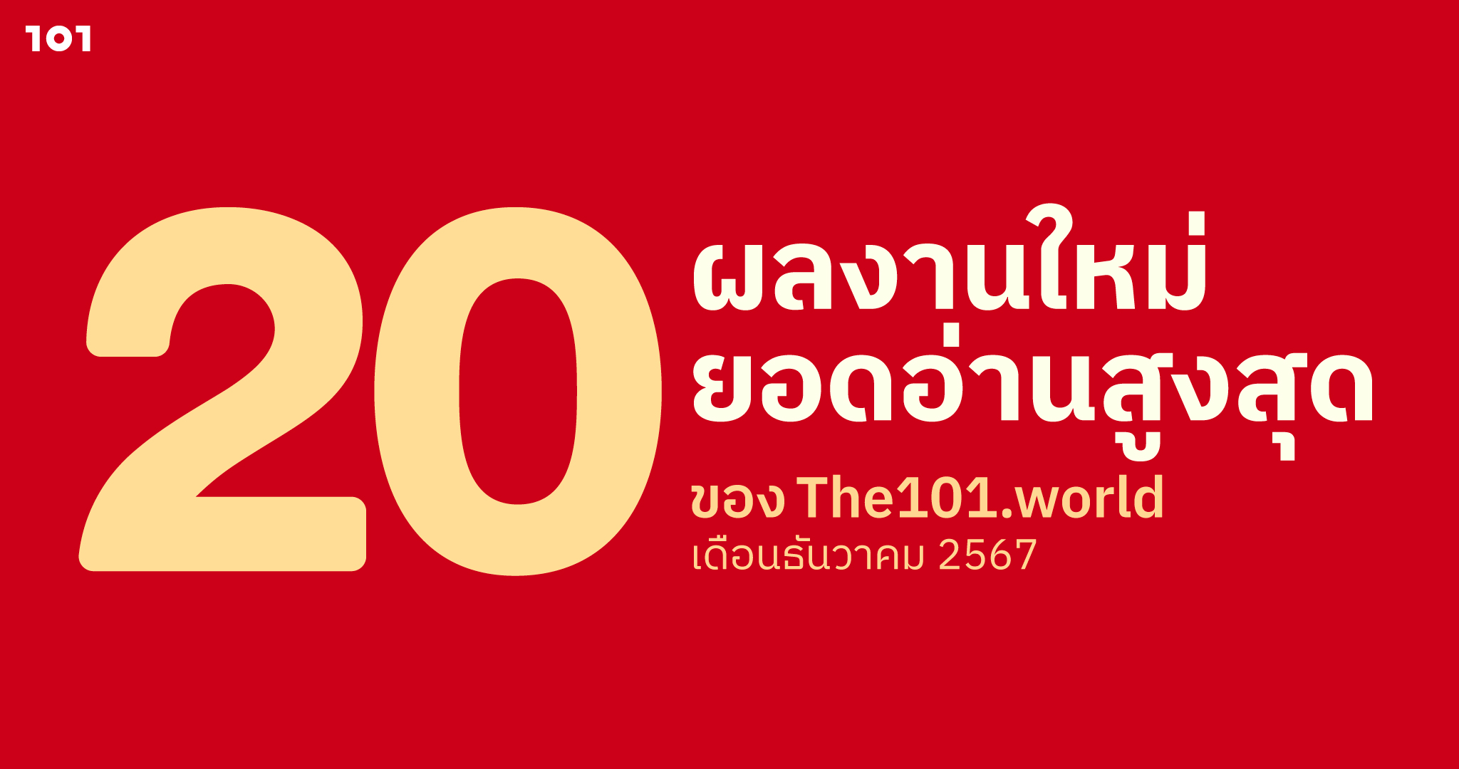 20 ผลงานใหม่ ยอดอ่านสูงสุดของ The101.World เดือนธันวาคม 2567