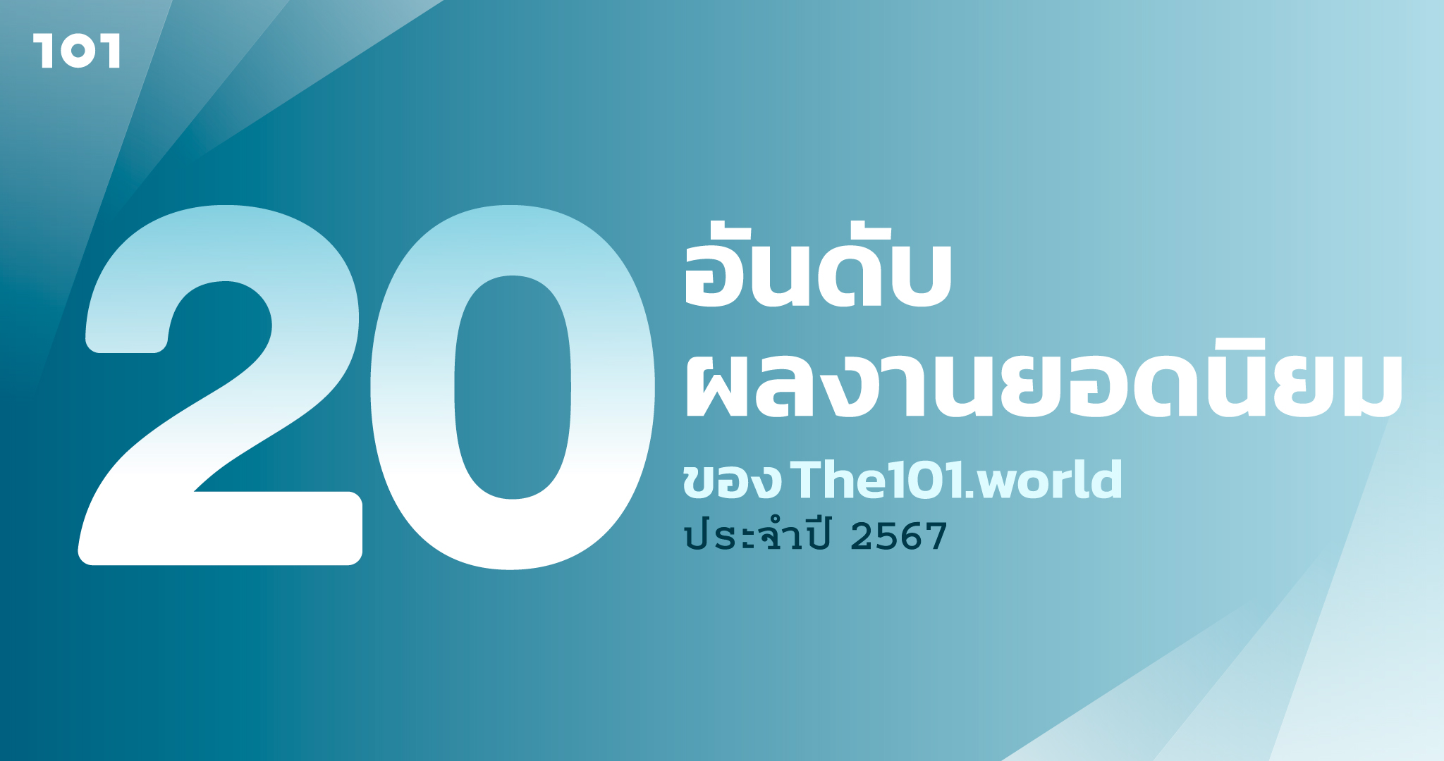 20 อันดับผลงานยอดนิยม ประจำปี 2024 - The 101 World Spotlights
