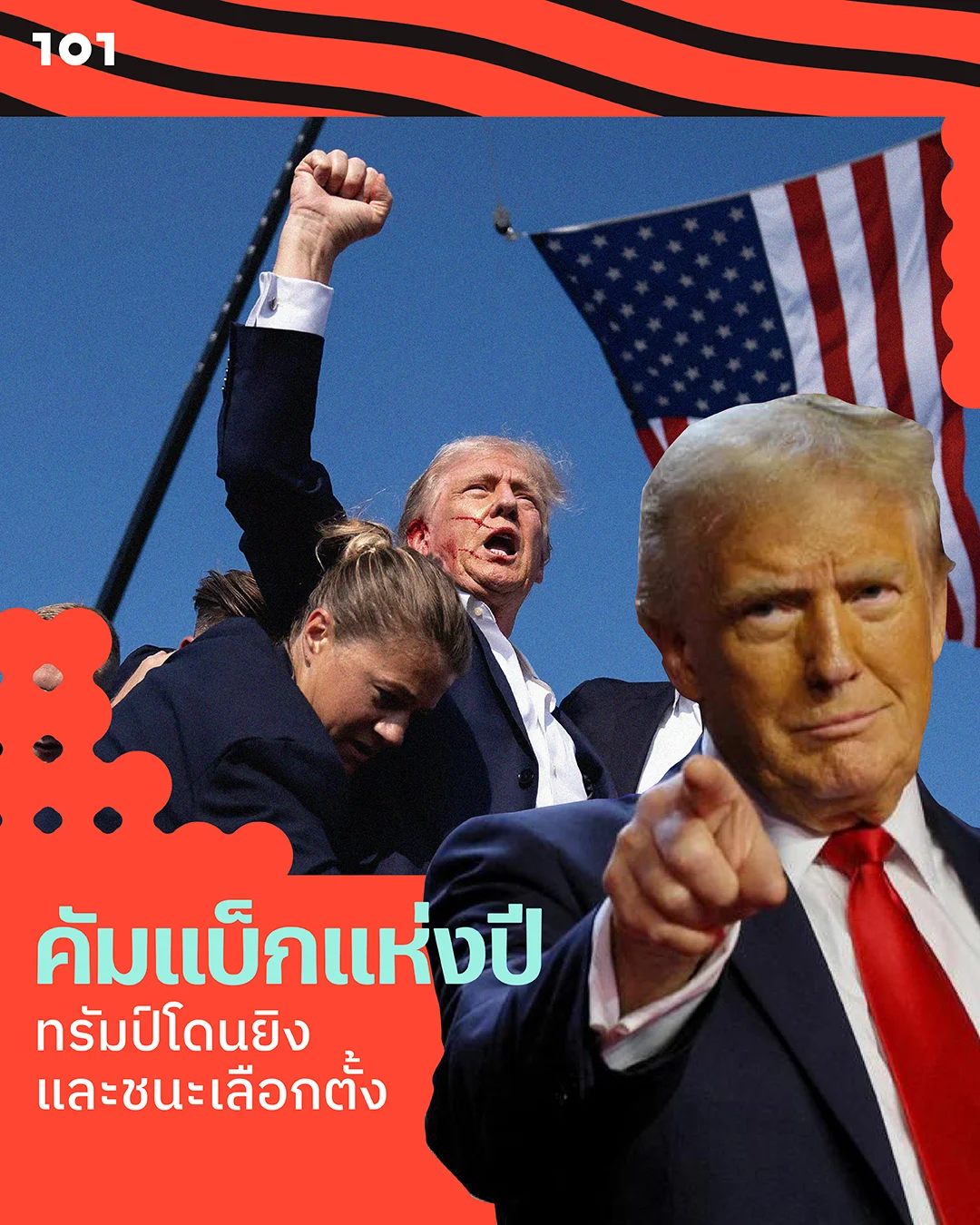 ที่สุดแห่งปี 2024 โดยกองบรรณาธิการ The101.world