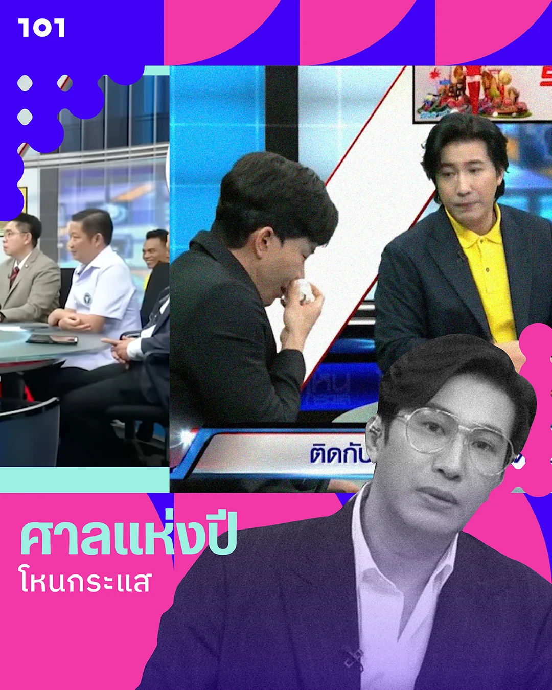 ที่สุดแห่งปี 2024 โดยกองบรรณาธิการ The101.world