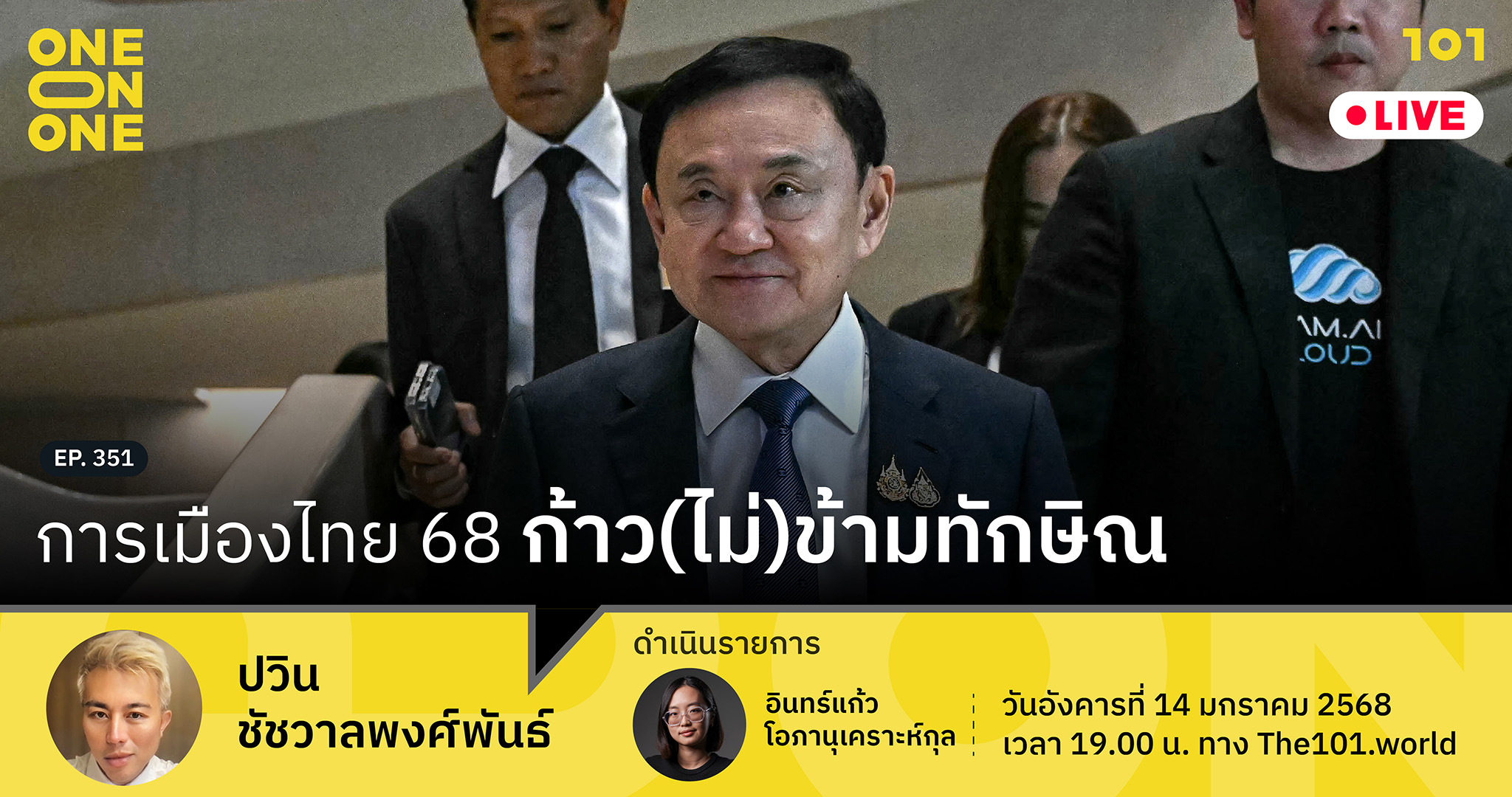 101 One-on-One Ep.351: การเมือง 68 ก้าว (ไม่) ข้ามทักษิณ