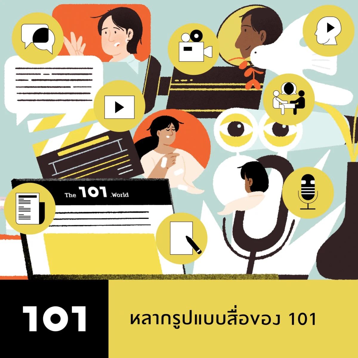 รู้จัก The101.world - The 101 World Thai Politics