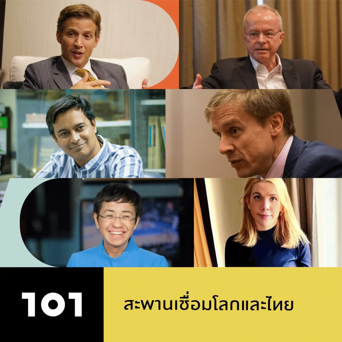 รู้จัก The101.world - The 101 World Thai Politics