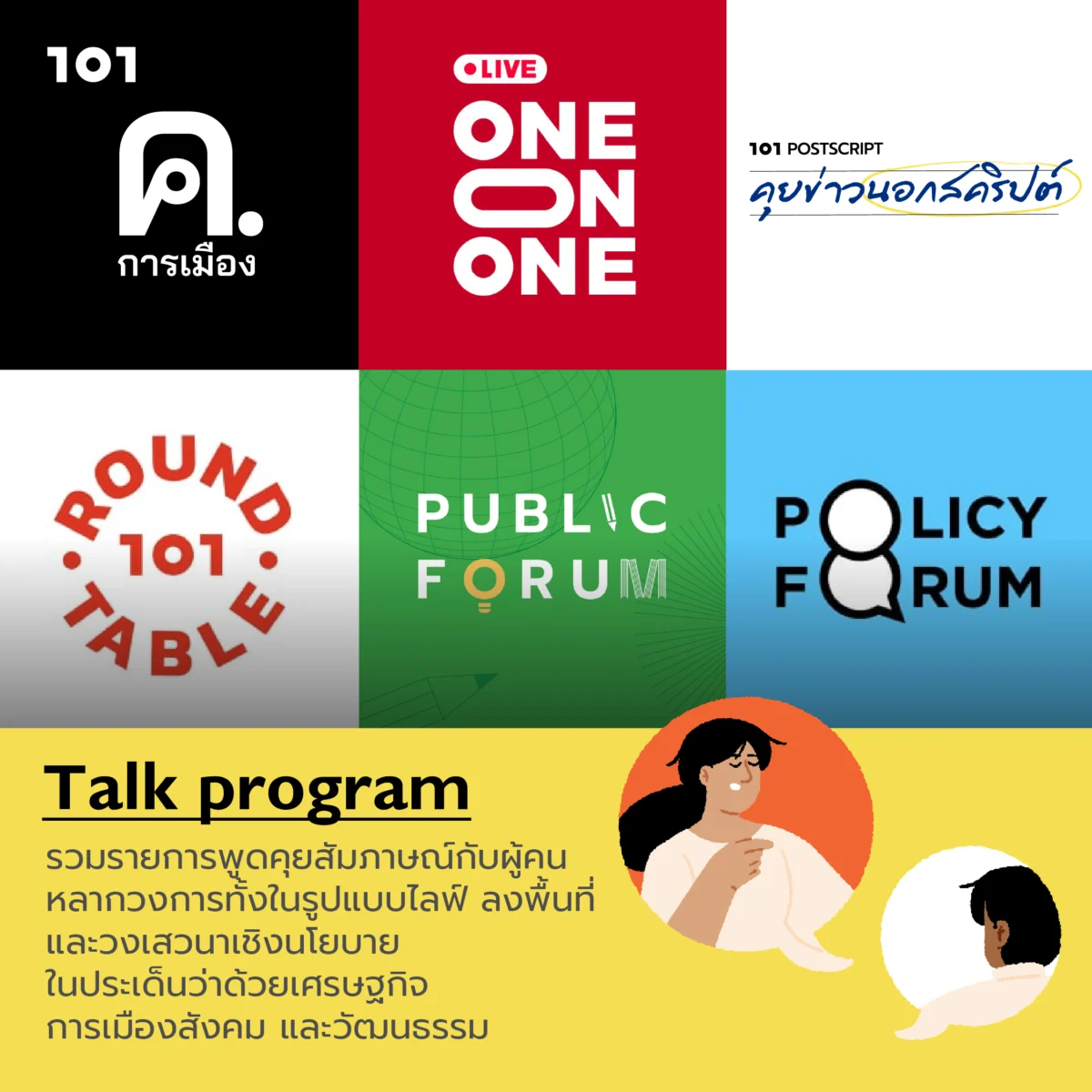 รู้จัก The101.world - The 101 World Thai Politics