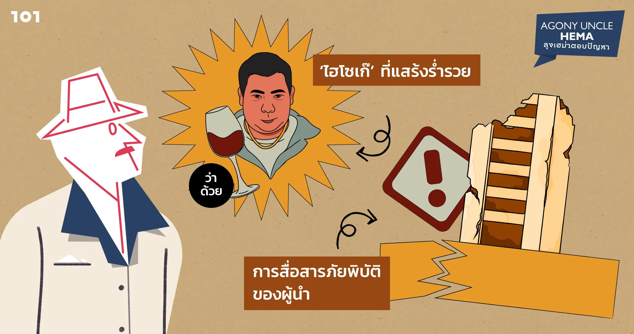 Agony Uncle* Hema ลุงเฮม่าตอบปัญหา: ว่าด้วย 'ไฮโซเก๊' ที่แสร้งร่ำรวย ...