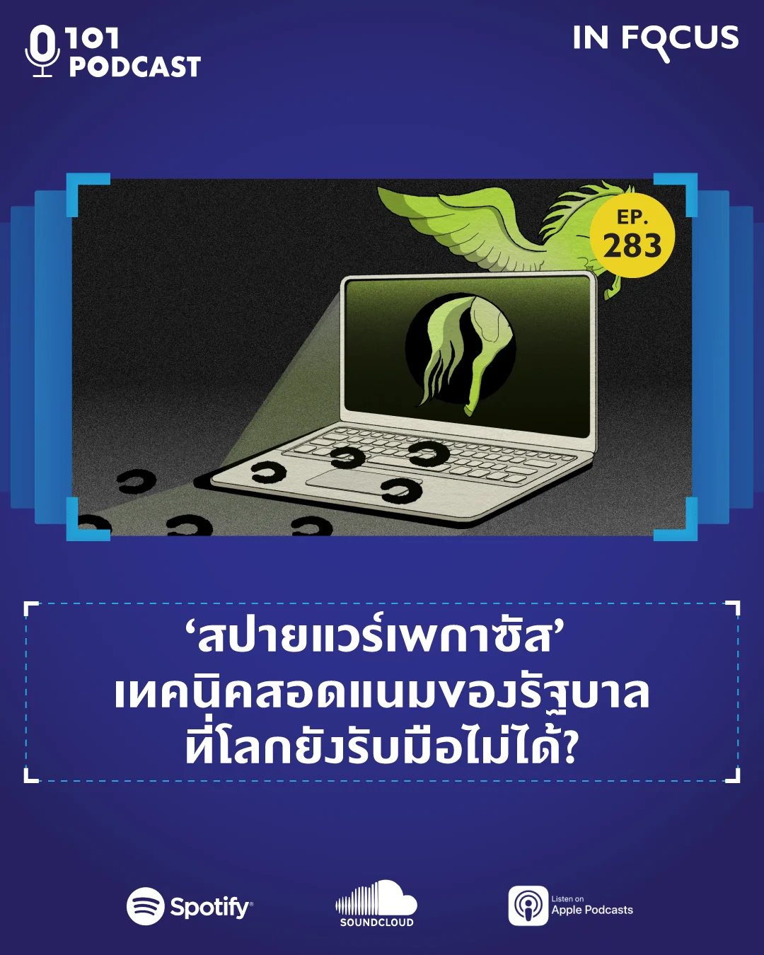 101 In Focus EP.283: ‘สปายแวร์เพกาซัส’ เทคนิคสอดแนมของรัฐบาลที่โลกยัง ...