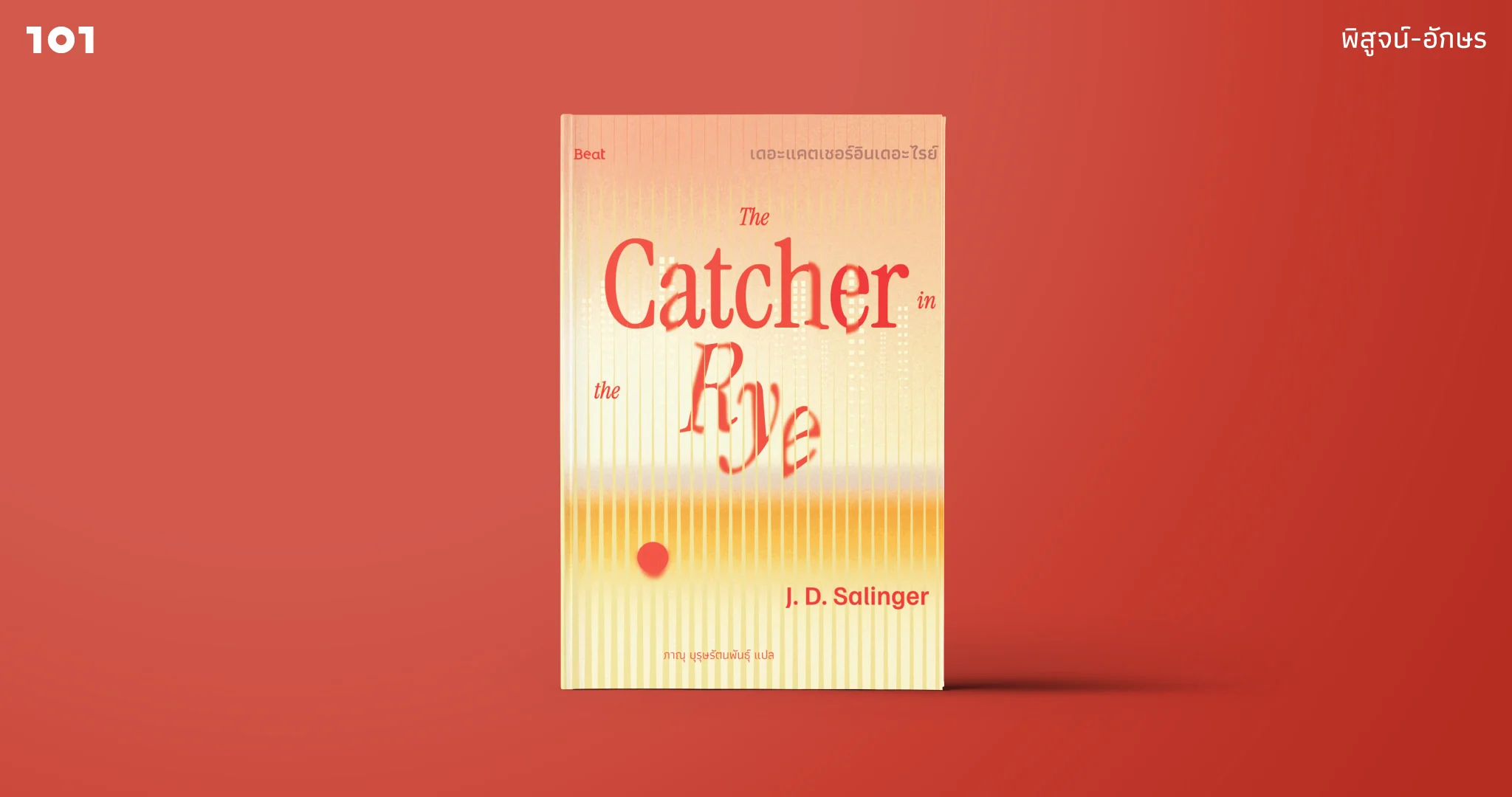 เรื่องของโฮลเดน คอลฟีลด์ The Catcher in the Rye