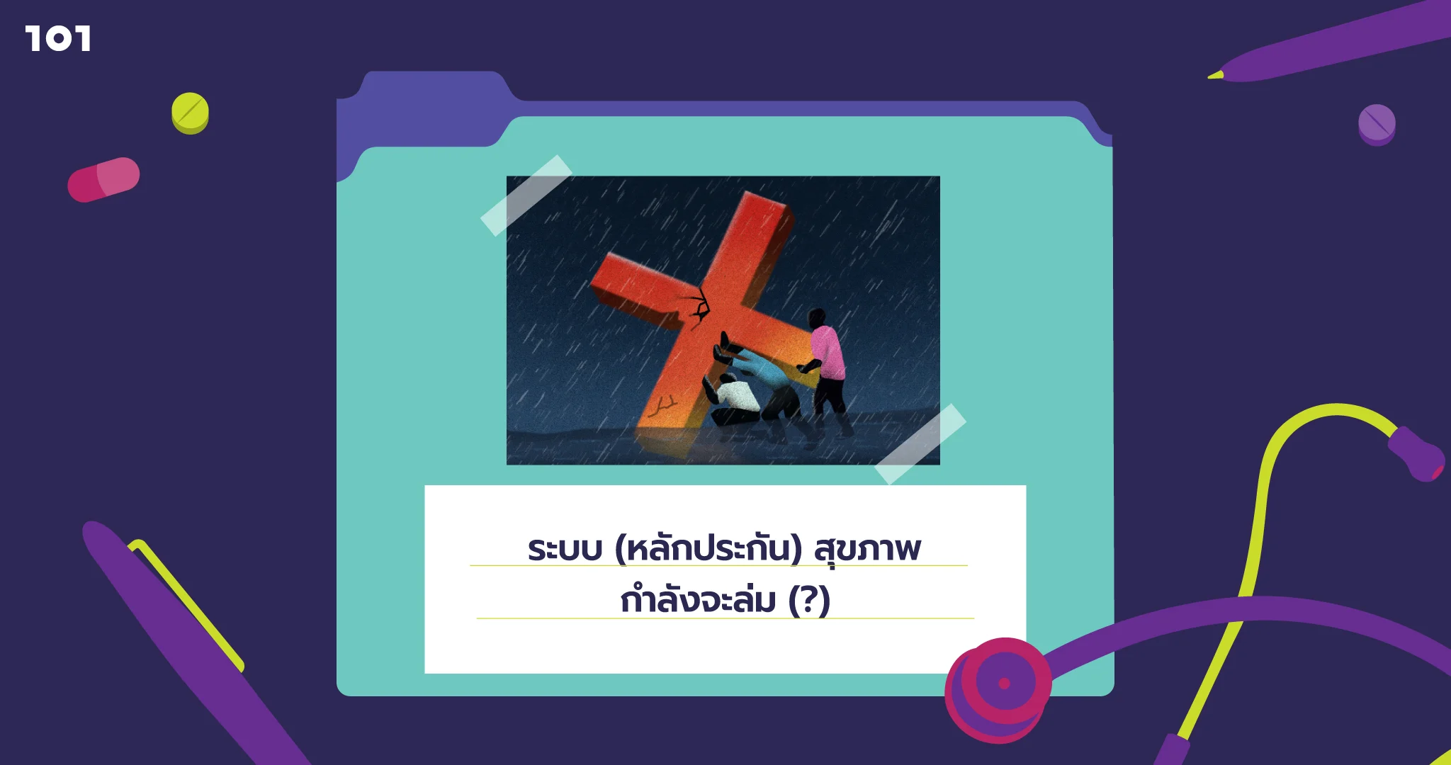 ระบบ (หลักประกัน) สุขภาพกำลังจะล่ม (?) - The 101 World Health