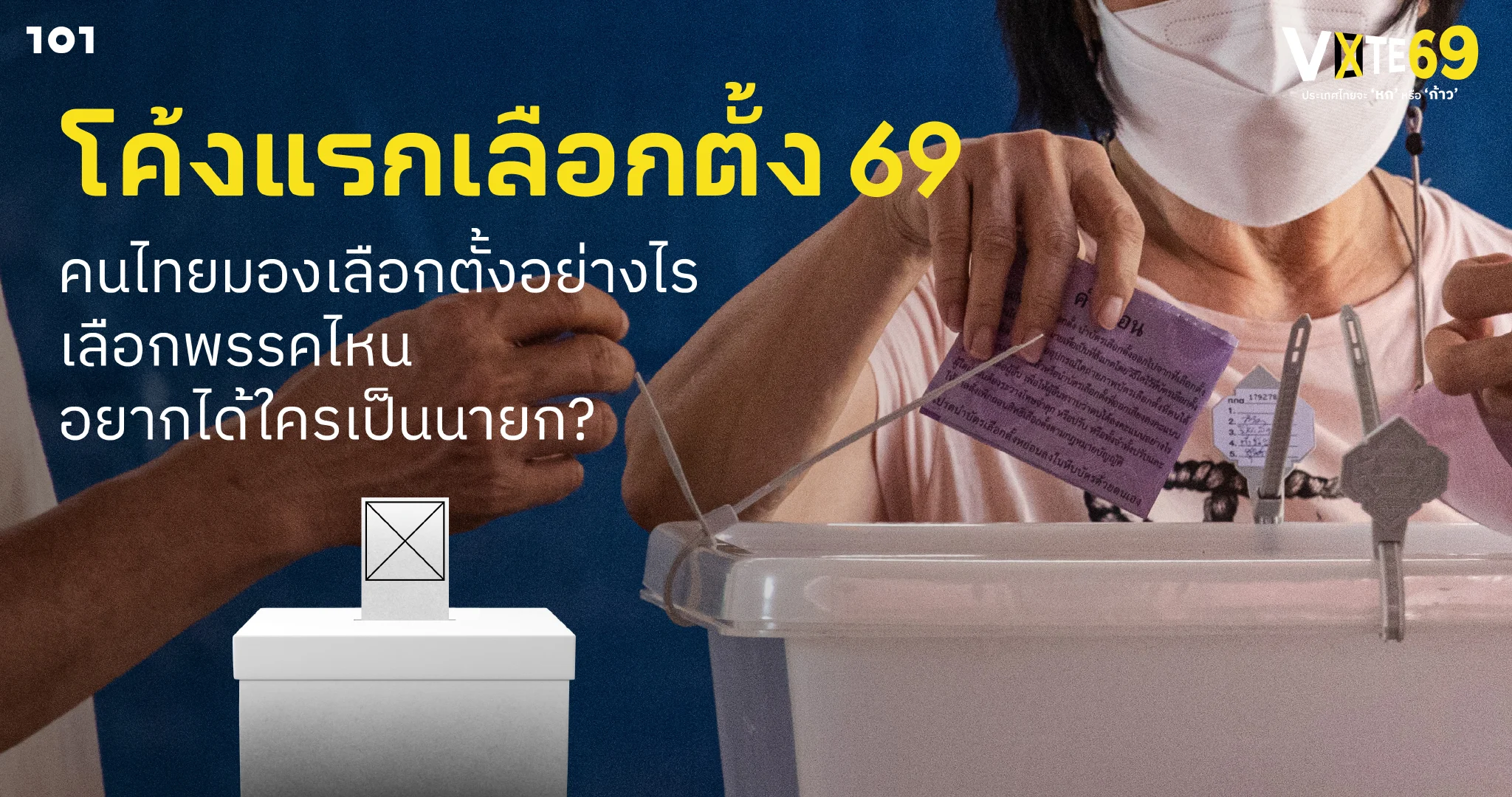 คนไทยมองเลือกตั้ง 69 อย่างไร เลือกพรรคไหน อยากได้ใครเป็นนายก?