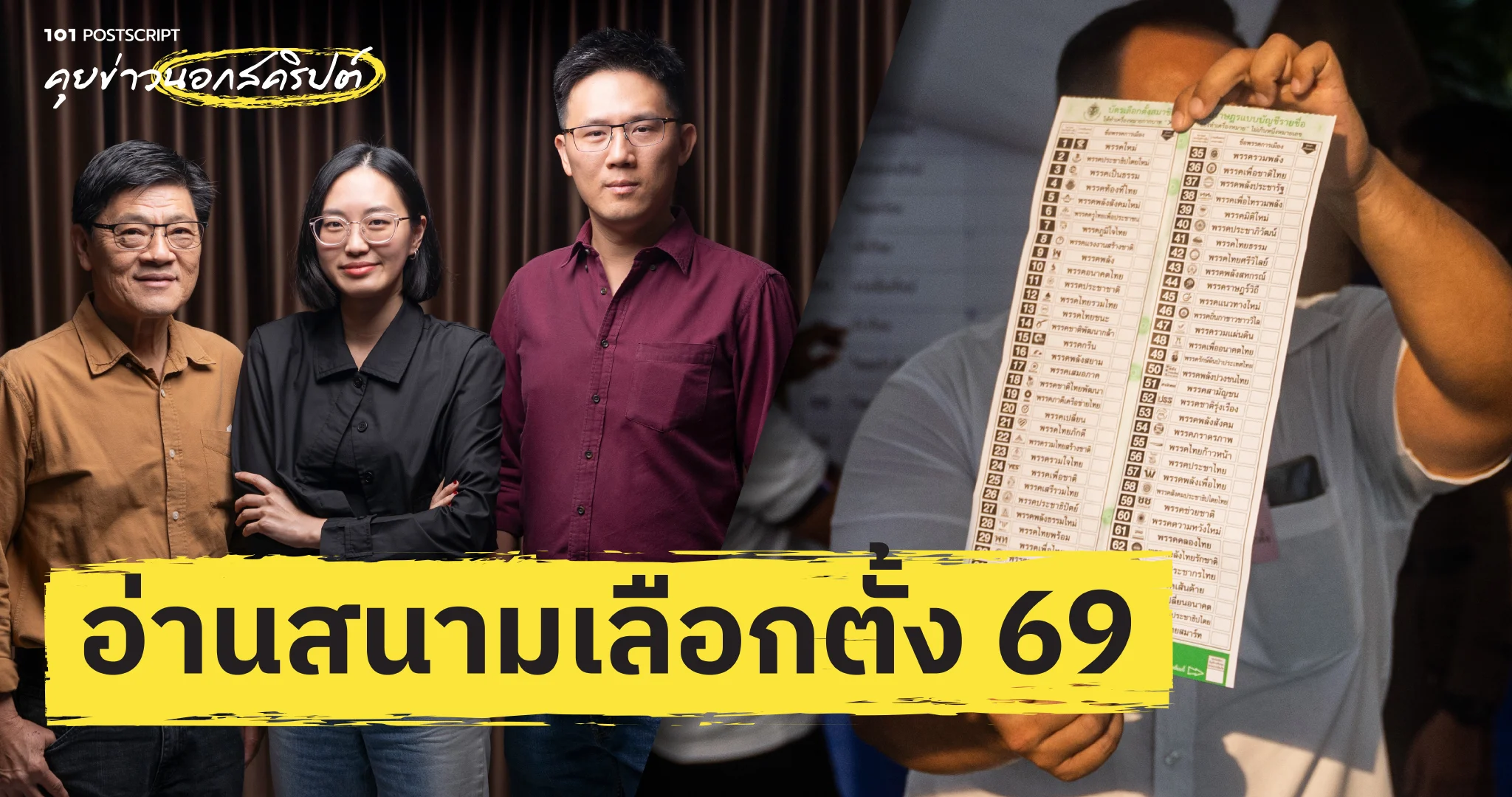 101 POSTSCRIPT EP.136 : อ่านสนามเลือกตั้ง 69 - The 101 World Media